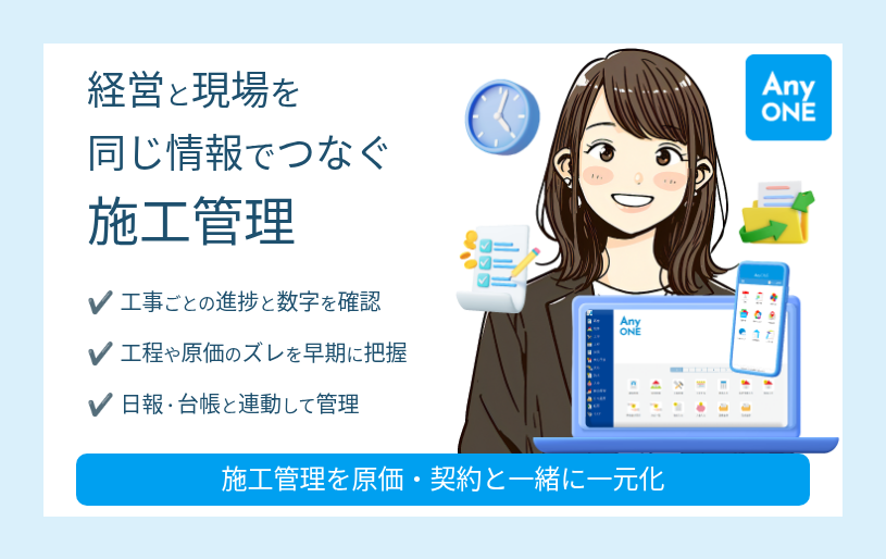 施工管理の5大管理「QCDSE」とは？効果的な管理方法を解説 | 建設業向け業務管理システム【 AnyONE（エニワン）】