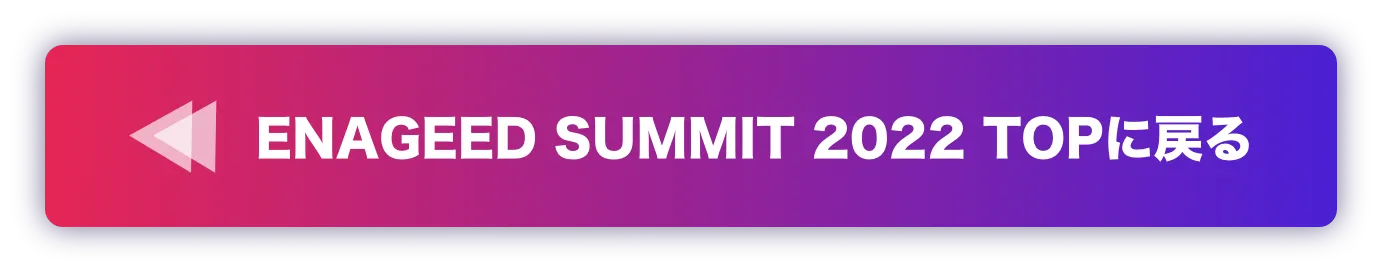 ENAGEED SUMMIT 2022 │ 最終審査 結果発表！