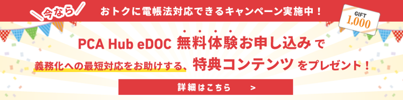 企業向け 証憑電子保管サービス『 PCA Hub eDOC 』| 電帳法やインボイス制度にも対応した社内ドキュメント共有サービスの決定版！
